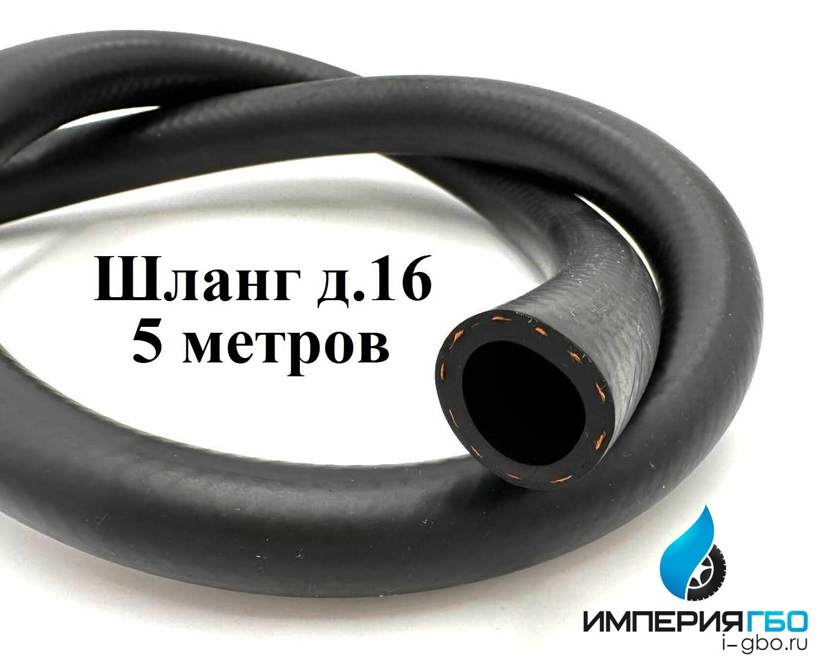 Шланг д 16 мм ГБО Faro газовый - 5 м