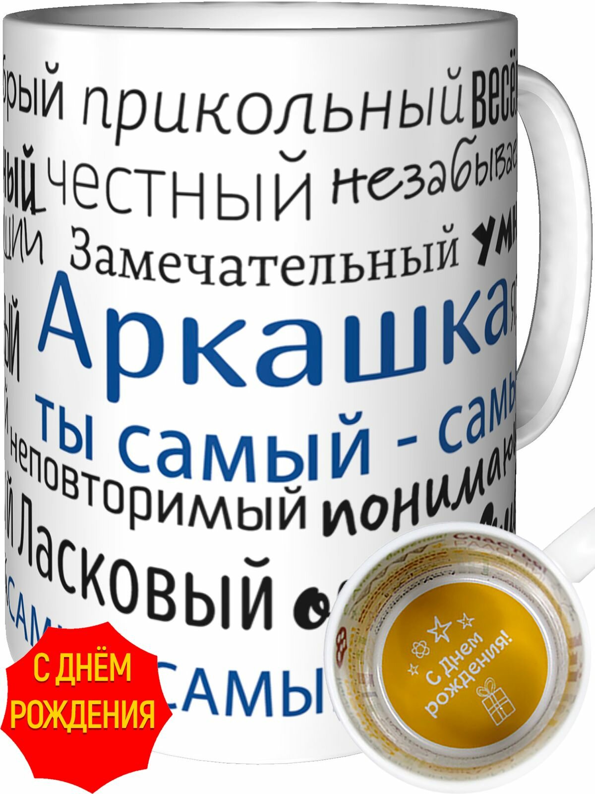 Кружка комплименты Аркашка ты самый самый - с днём рождения внутри, керамическая, объем 330 мл.