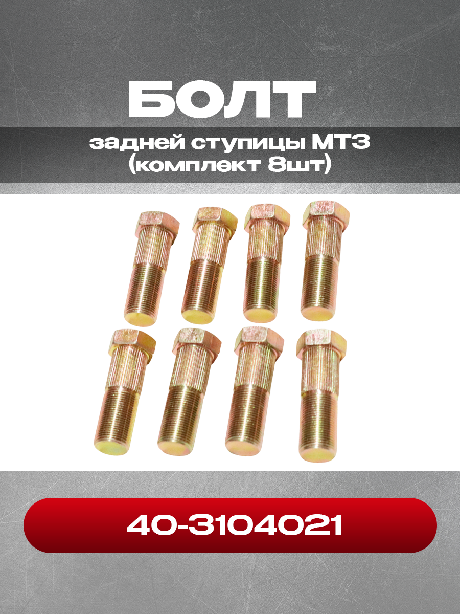 Болт 40-3104021 задней ступицы (комплект из 8 шт.)