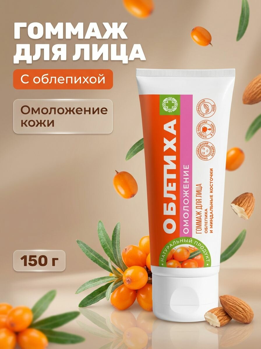 Гоммаж для лица Омоложение Облепиха с миндальными косточками бережное очищение и восстановление кожи, 150 г