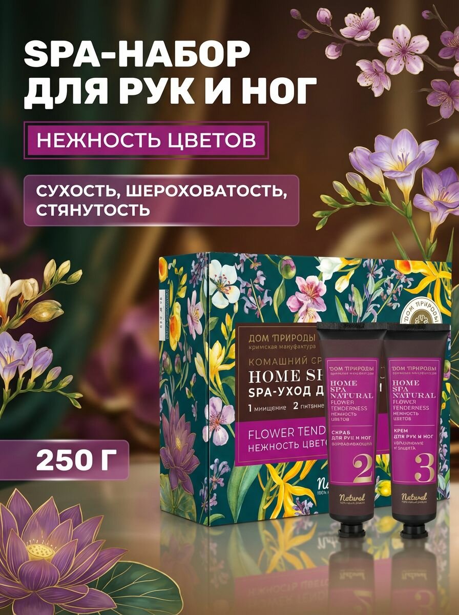 SPA-набор Нежность цветов для рук и ног с натуральными экстрактами (скраб выравнивающий, маска экстрапитание, крем увлажнение и защита) 210 г