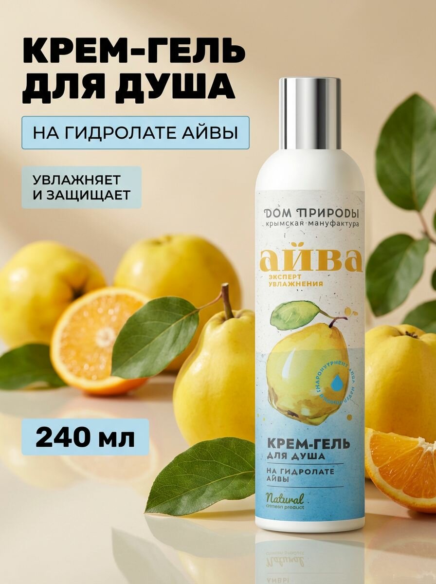 Крем-гель для душа Айва увлажняет защищает кожу от сухости и раздражения тонизирует на гидролате фруктов, 240 мл