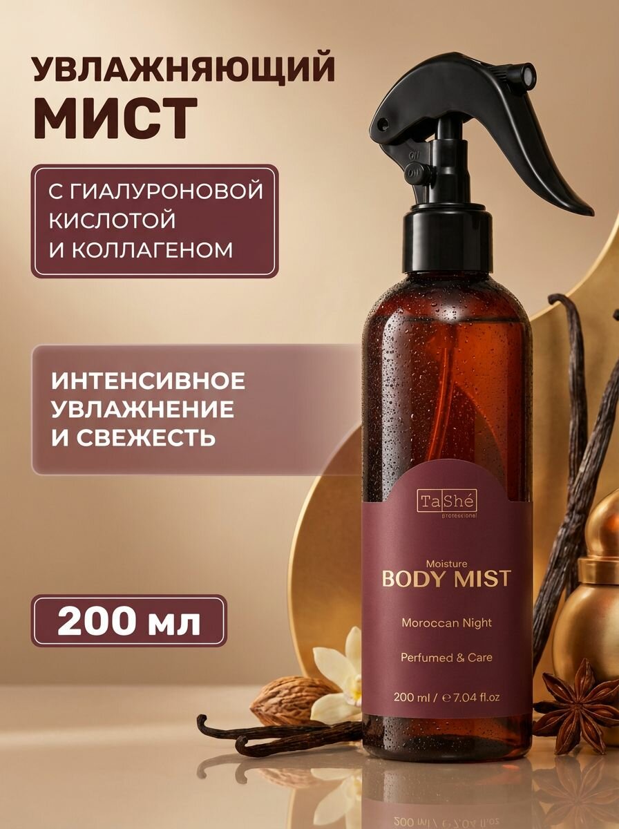 Увлажняющий мист для тела Moroccan Night с ароматом восточных ночей и маслами арганы, 200 мл