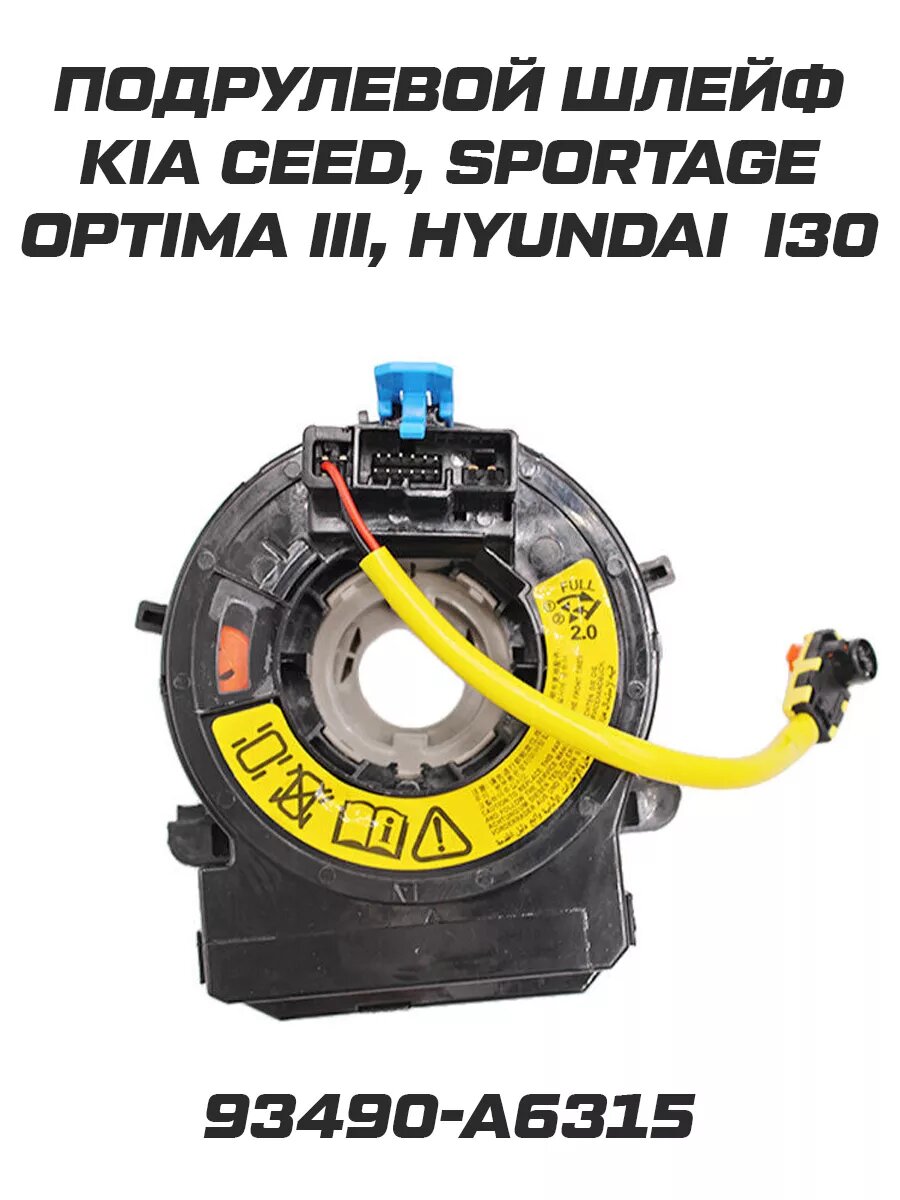 93490-A6315 подрулевой шлейф Kia Сeed Sportage с подогревом