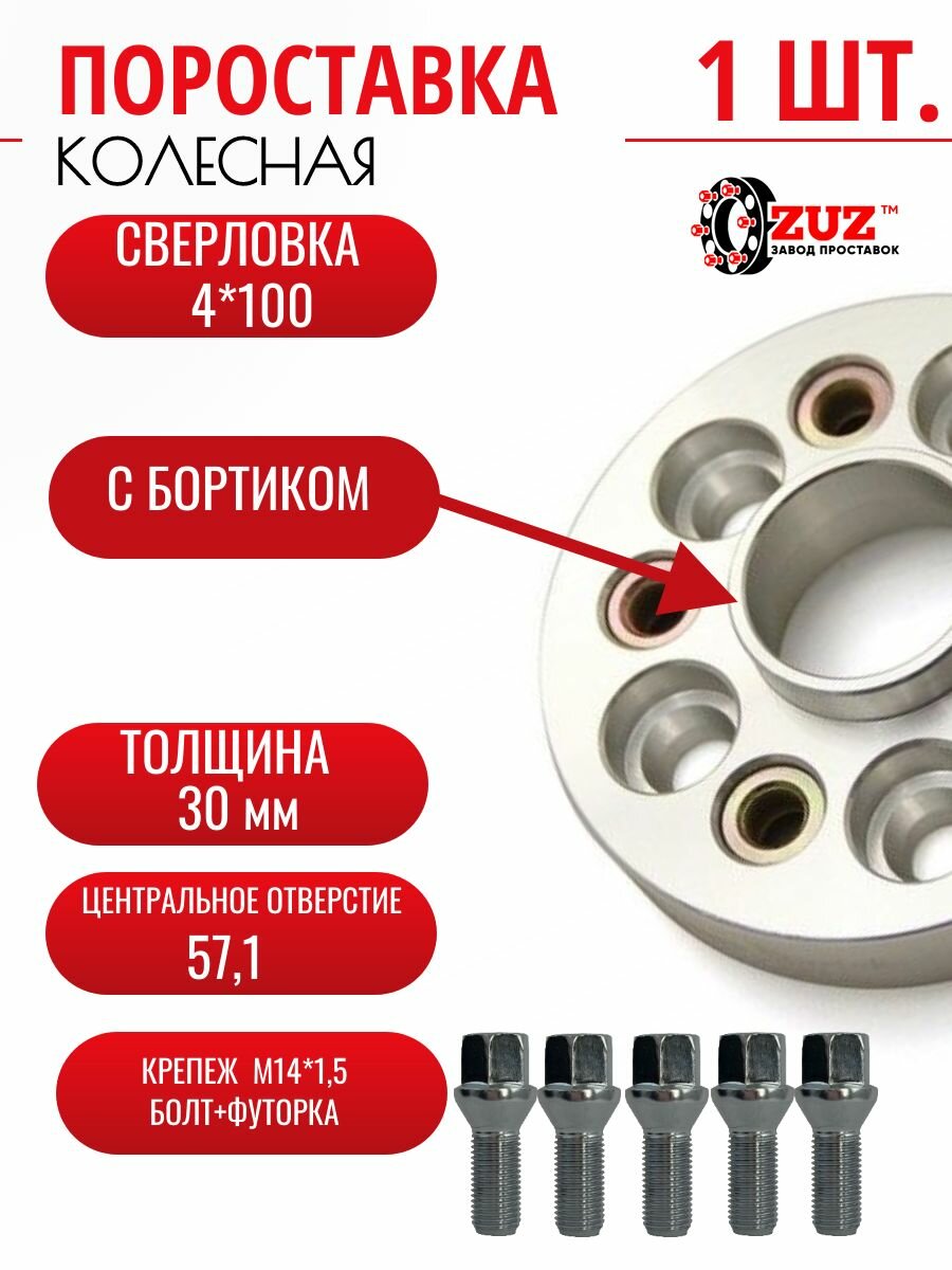 Проставка колесная 1шт 30мм 4*100 ЦО57,1 м14*1,5 б+ф 30мм с/б