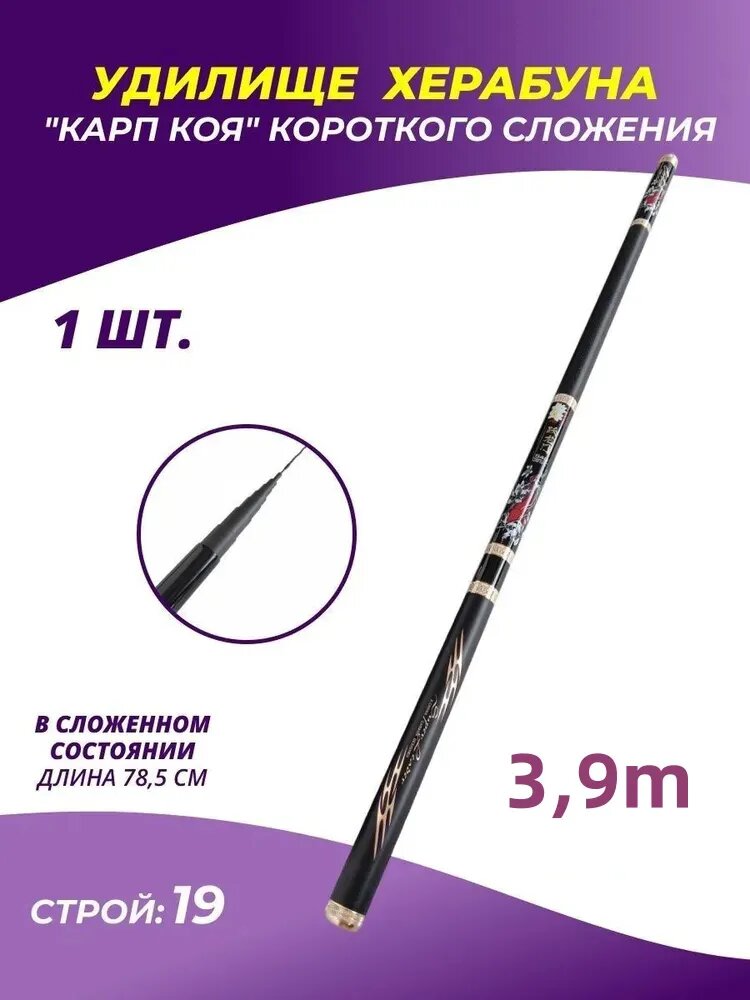 Удилище, рабочая длина: 390 см