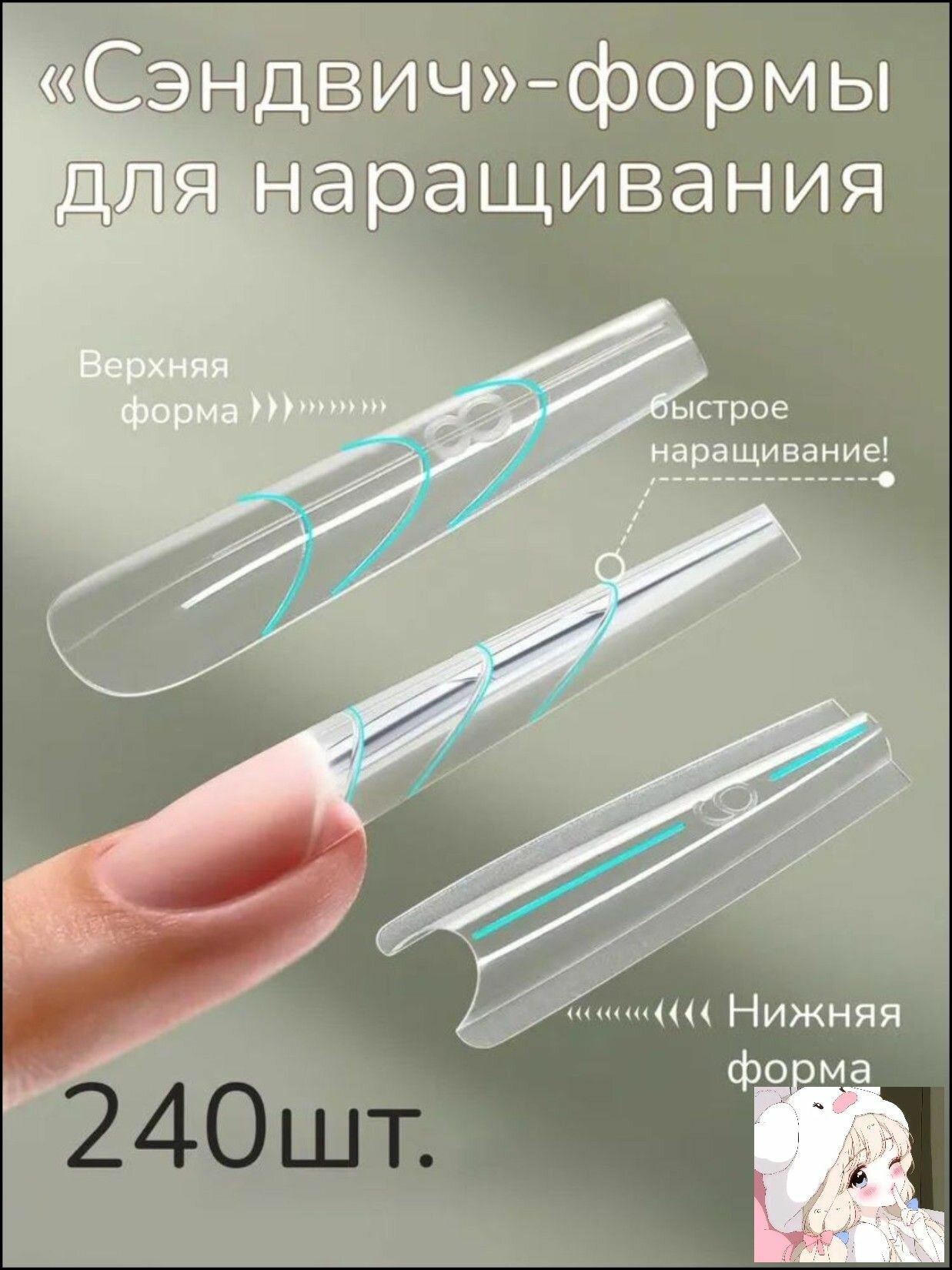 Эксклюзивные формы сэндвич для моделирования ногтей