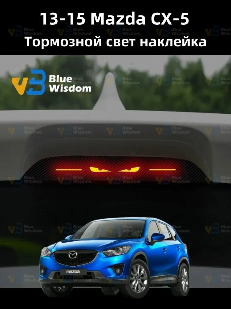 13-15 Mazda CX-5 Тормозной свет наклейка