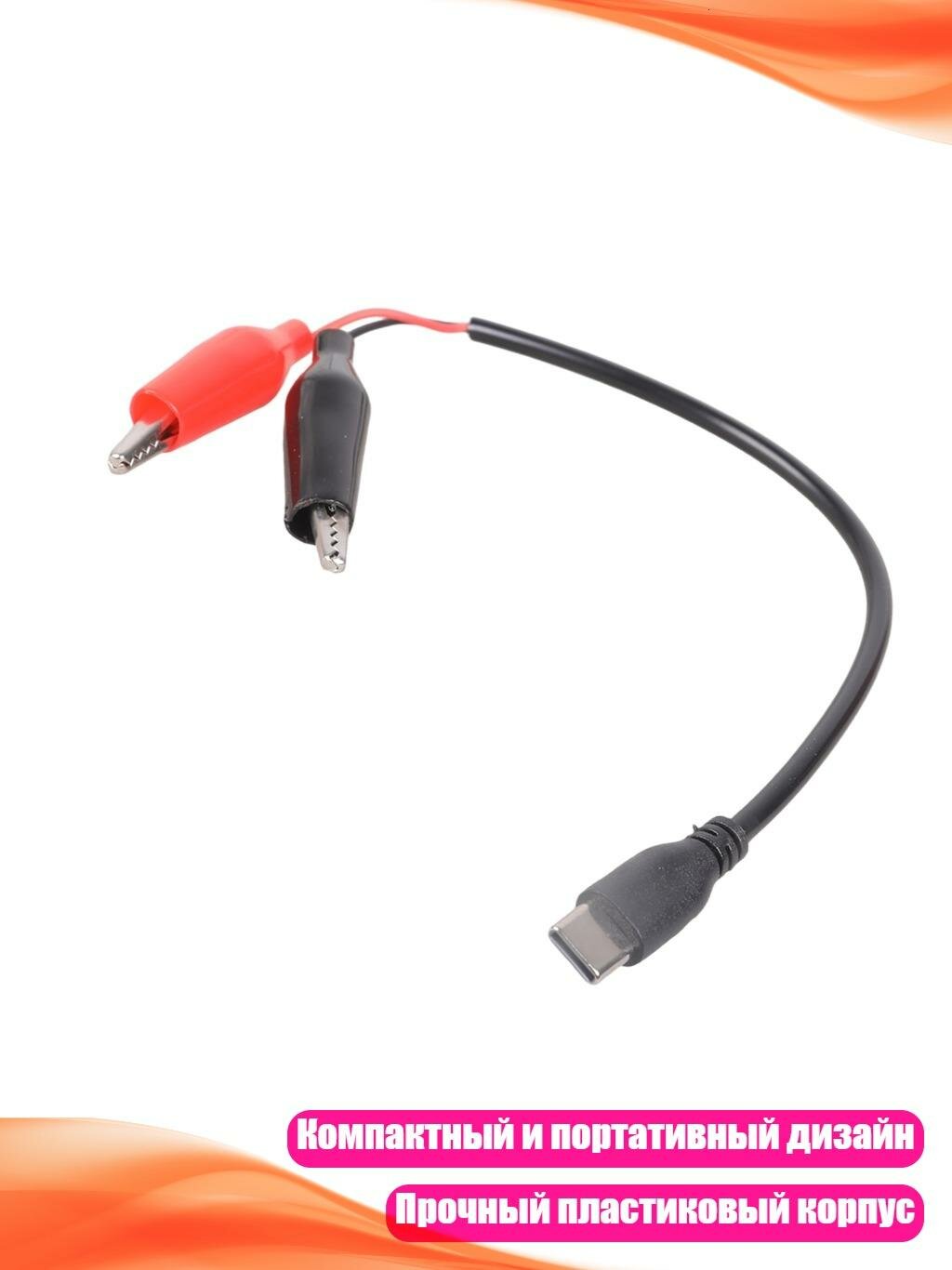 20см USB Type-C - двойной крокодил тестовый кабель