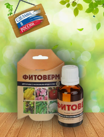 Фитоверм "Ваше Хозяйство" (25мл.) инсектоакарицид, защита растений.