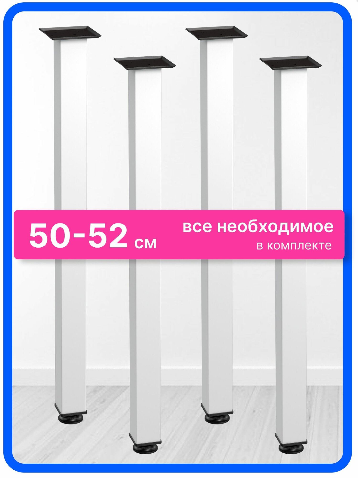 Ножки для стола металлические регулируемые белые алюминиевые 50 см 4 штуки