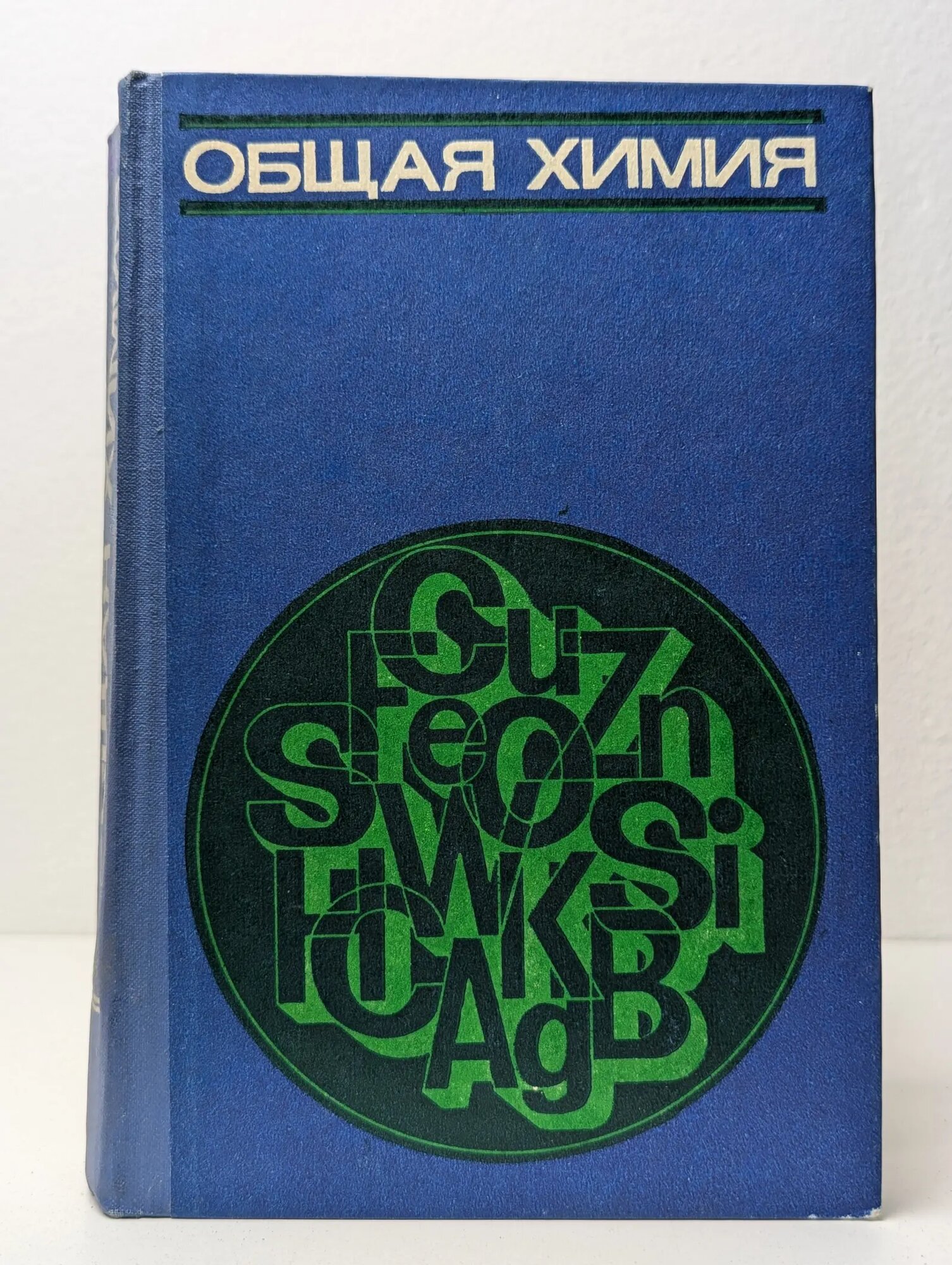 Общая химия Соколовская Евдокия Михайловна (ред.), Вовченко Григорий Данилович (ред.), Гузей Леонид Степанович (ред.) 1980