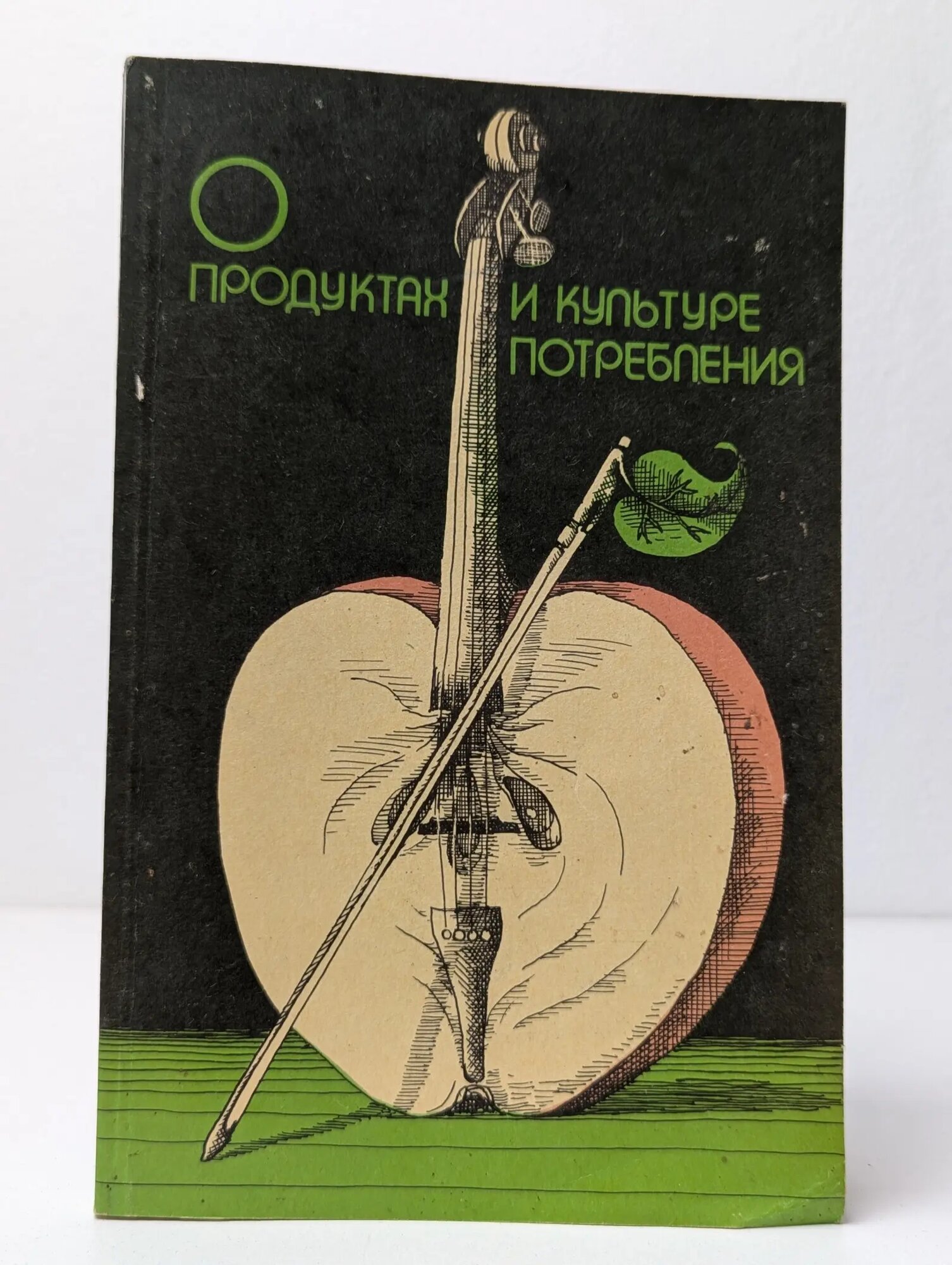 О продуктах и культуре потребления Каневский Евгений Маркович 1988