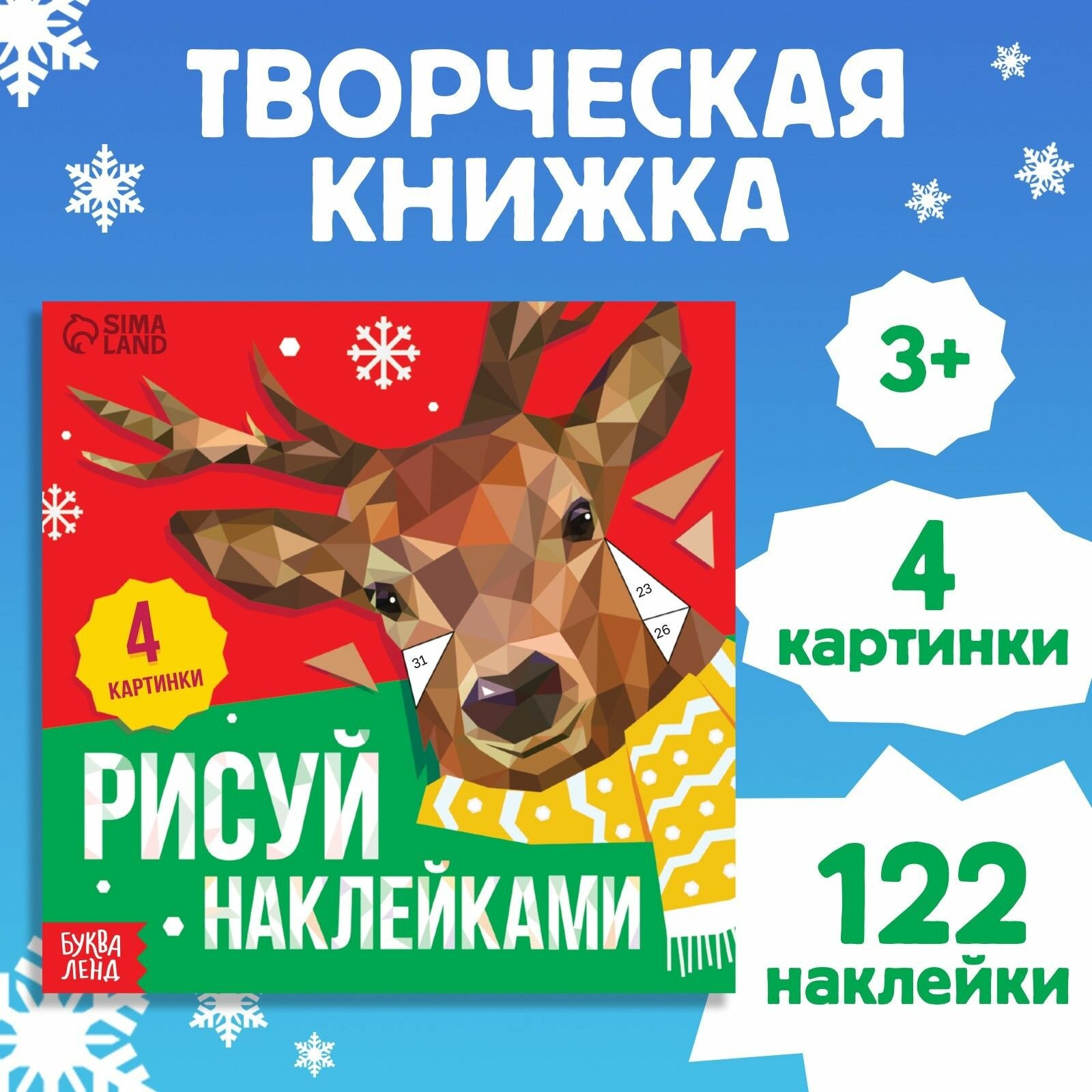 Рисуем наклейками, Буква-Ленд, наклейки для детей, новогодние