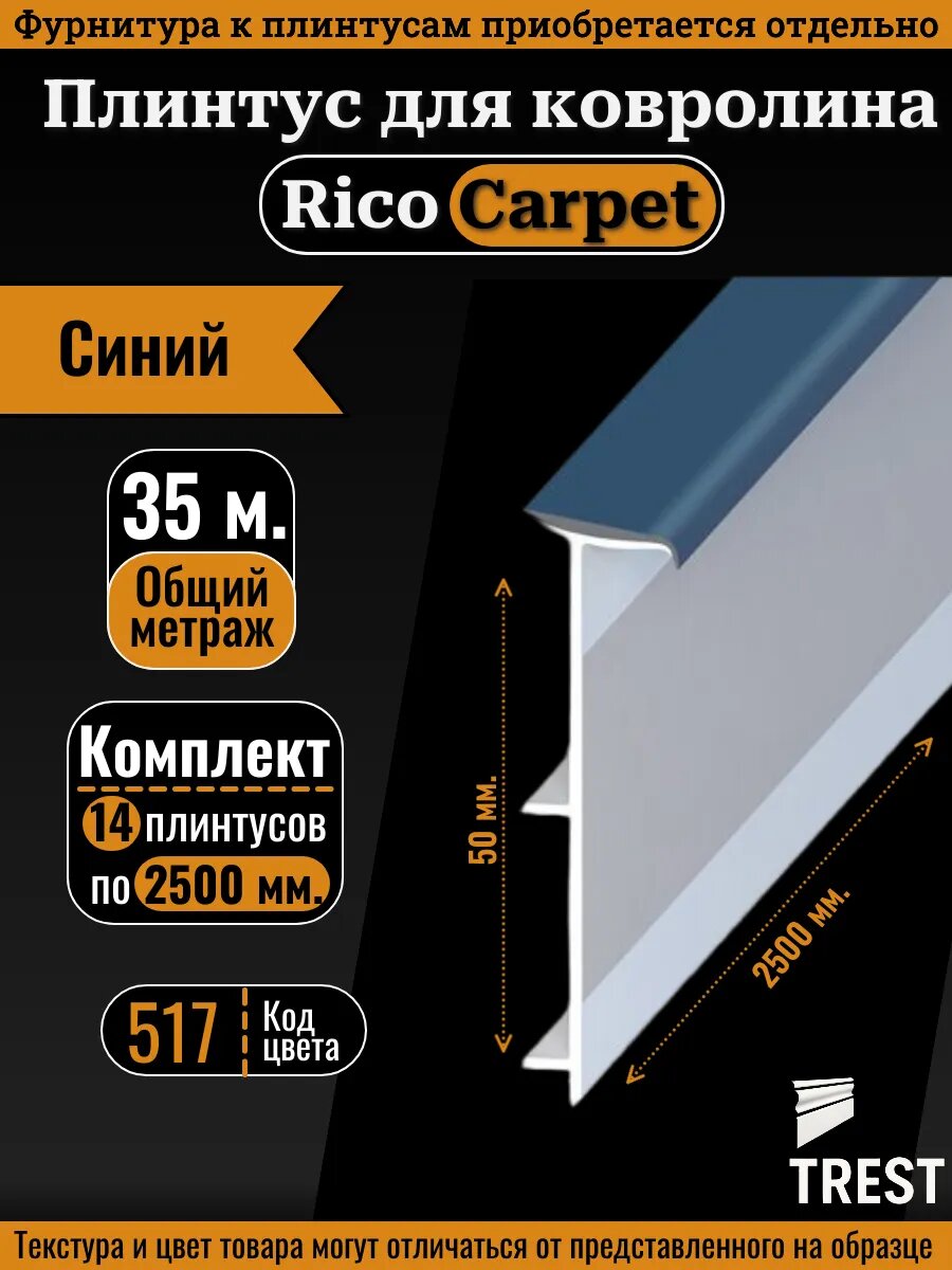 Плинтус для ковролина Rico Carpet, Синий (517), 14 штук по 2500 мм.
