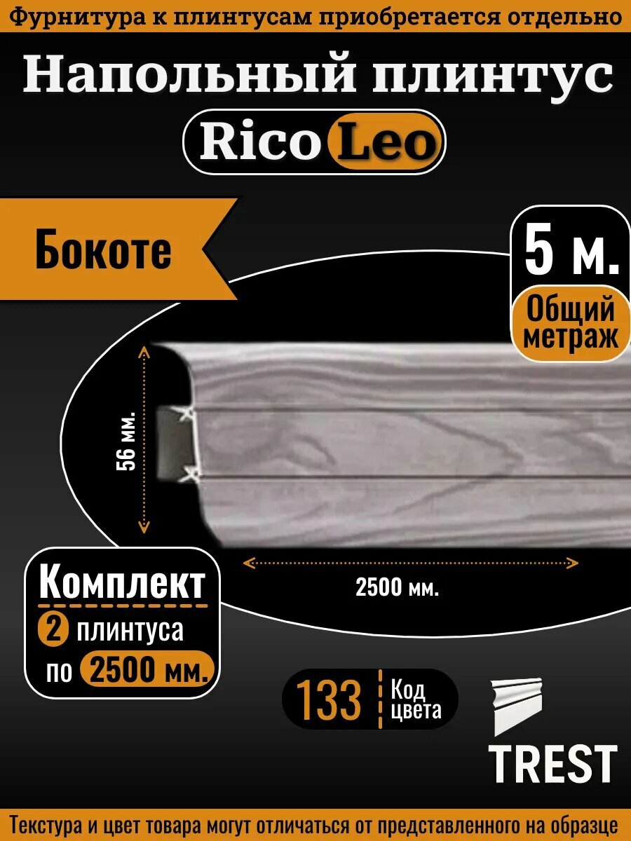 Напольный плинтус Rico Leo №133 Бокоте, Комплект 2 шт. по 2,5 м.