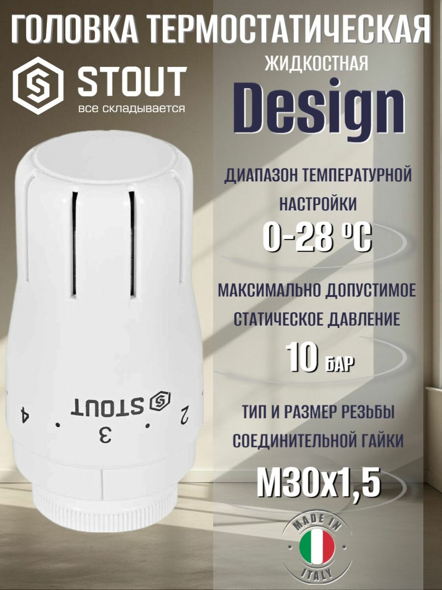 Головка термостатическая STOUT Design белая, жидкостная M30x1,5