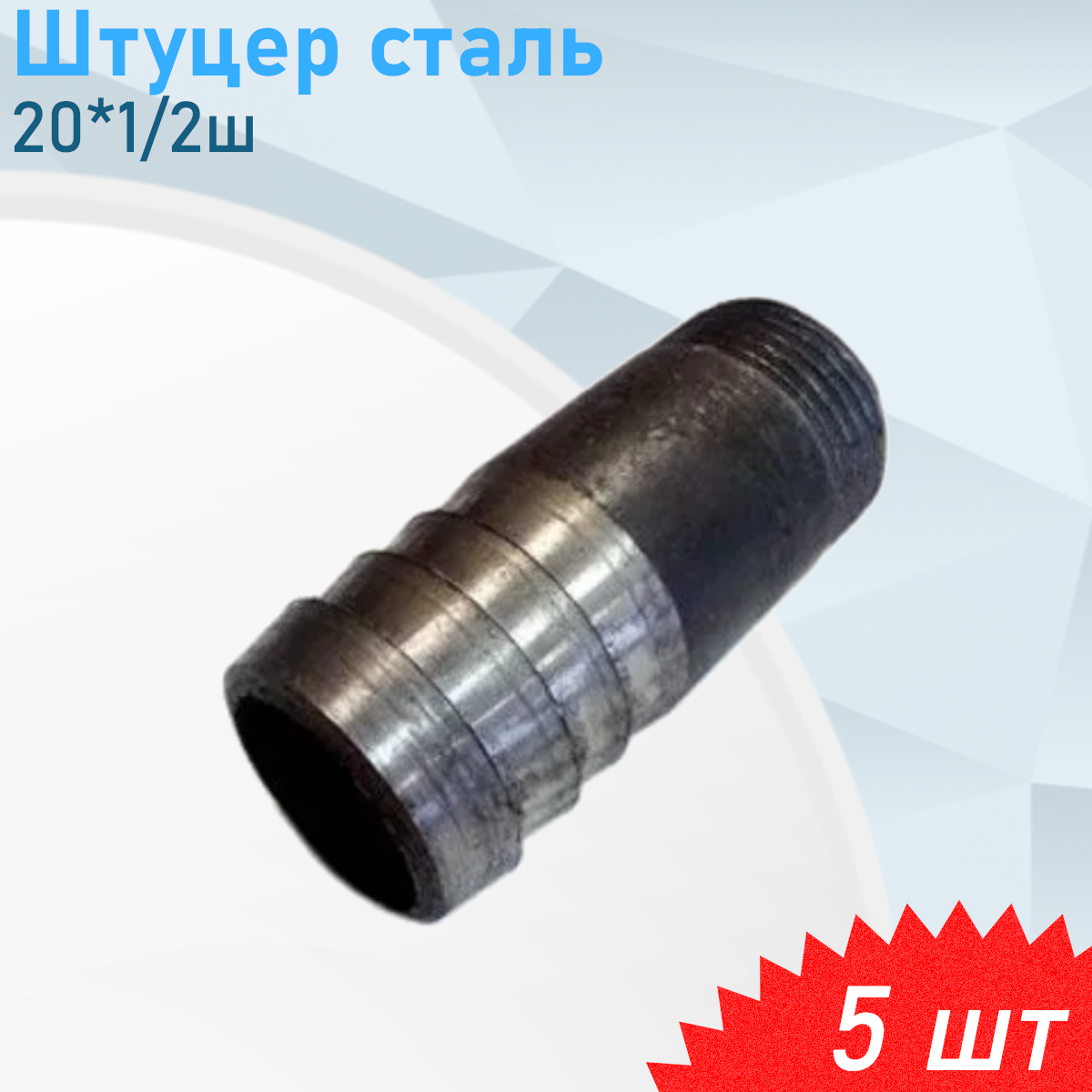 Штуцер сталь черн 20*1/2ш, 5 шт