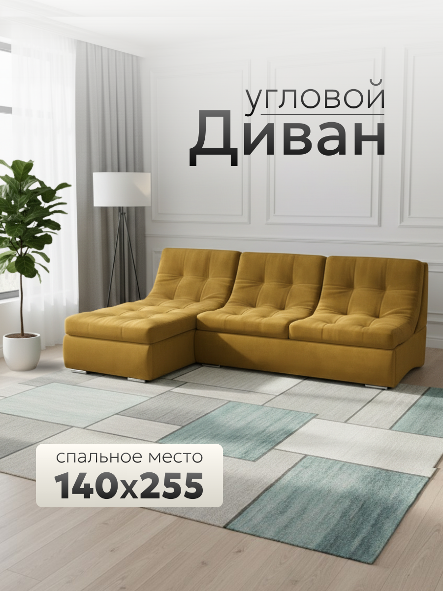 Диван раскладной угловой "Куба" Релакс 255*180 см ППУ Горчичный