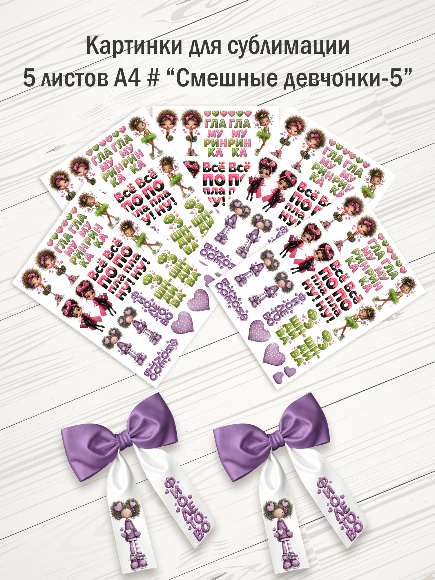 Картинки для сублимации. 5 листов А4. "Смешные девчонки-5"