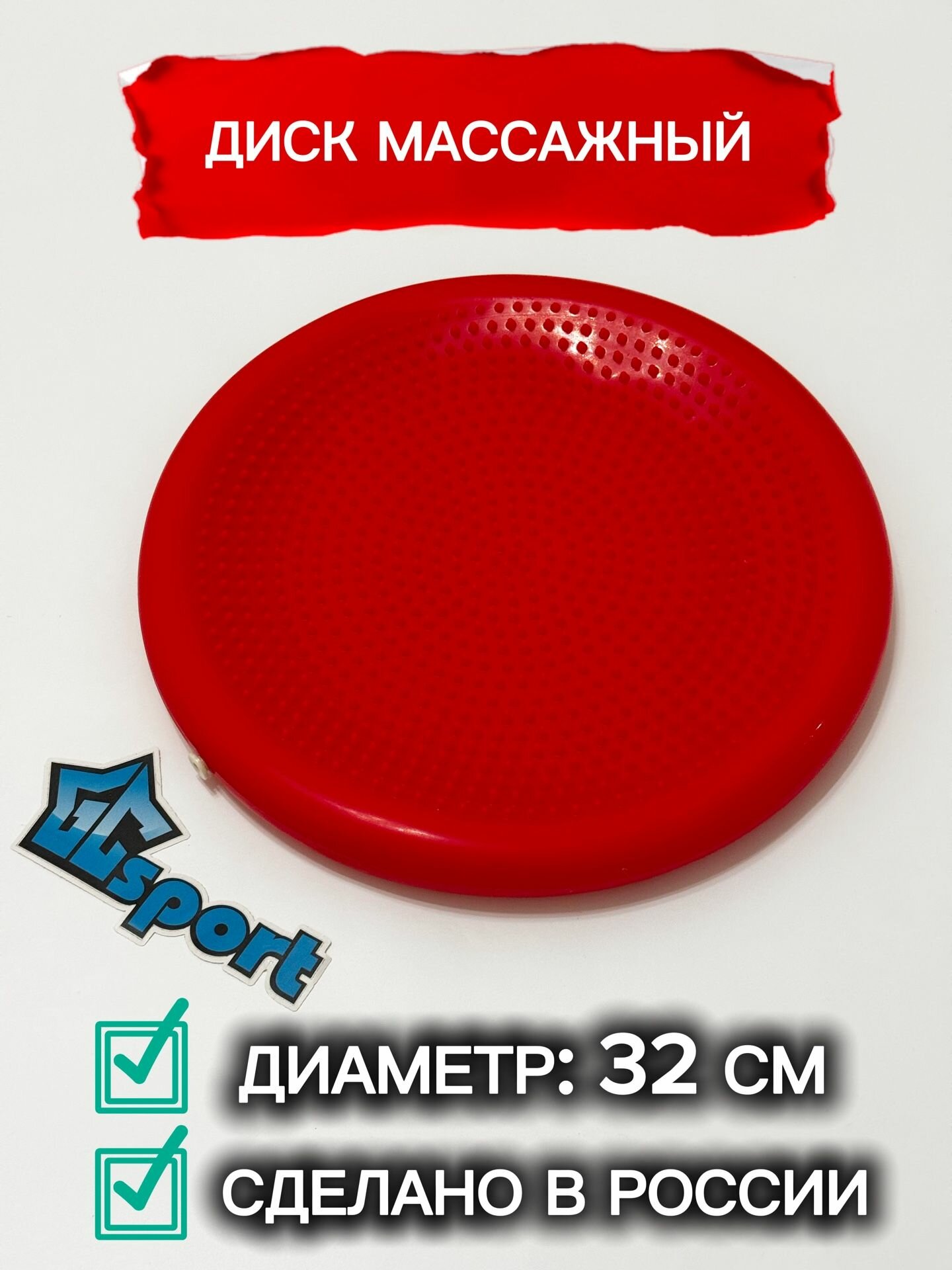 Диск массажный двухсторонний 320 мм, красный, GC sport