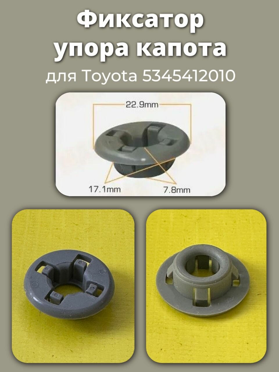 Фиксатор упора капота для Toyota 5345412010
