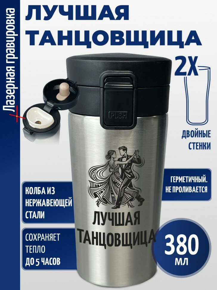 Термокружка "Лучшая танцовщица"