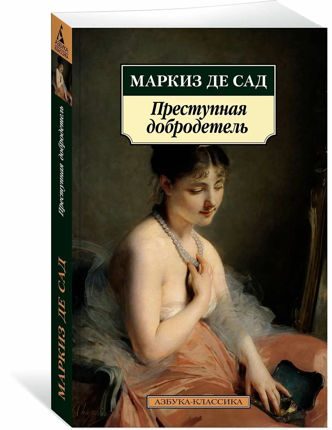 Преступная добродетель (мягк.)