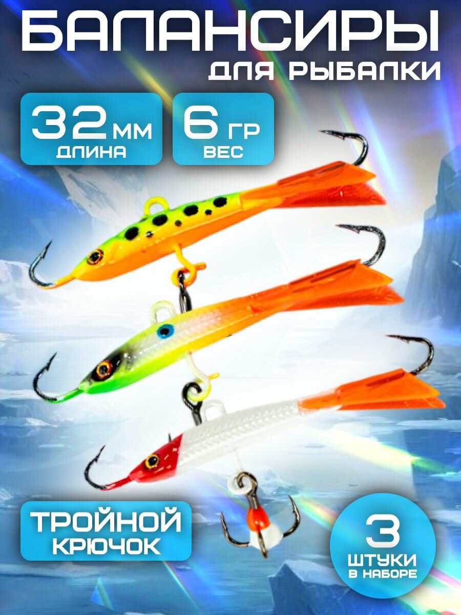 Набор балансиров для зимней рыбалки 32 мм 6 гр. Цвет: 1А