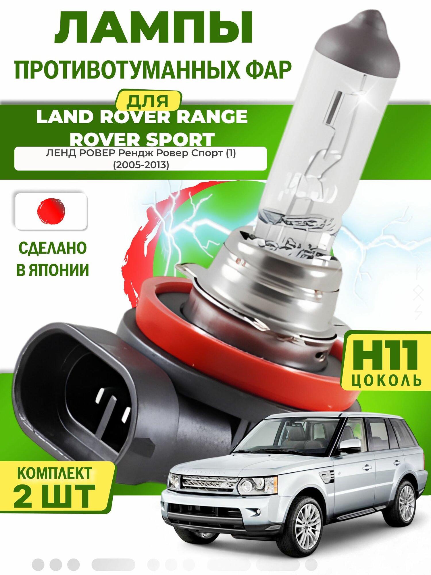 Японские лампы H11 противотуманных фар для LAND ROVER RANGE ROVER SPORT I / ленд ровер Рендж Ровер Спорт (1) (2005-2013), галогенные ( комплект 2шт ) LYNXauto