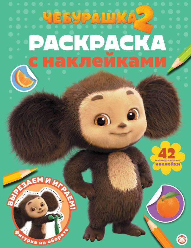 Раскраска с многоразовыми наклейками. № РН 2512. Чебурашка 2
