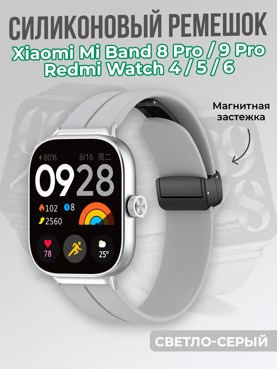 Cиликоновый ремешок для Xiaomi Mi Band 8 Pro/9 Pro и Redmi Watch 4/5/6, с магнитной застежкой, светло-серый