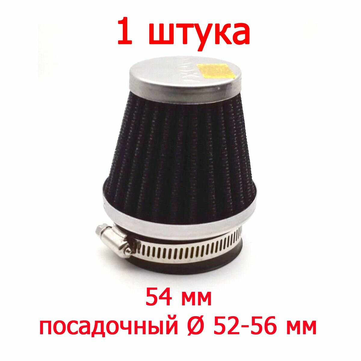 Воздушный фильтр 54 мм (52-56 мм) 1 штука BLS Zero нулевого сопротивления (нулевик) для мотоцикла