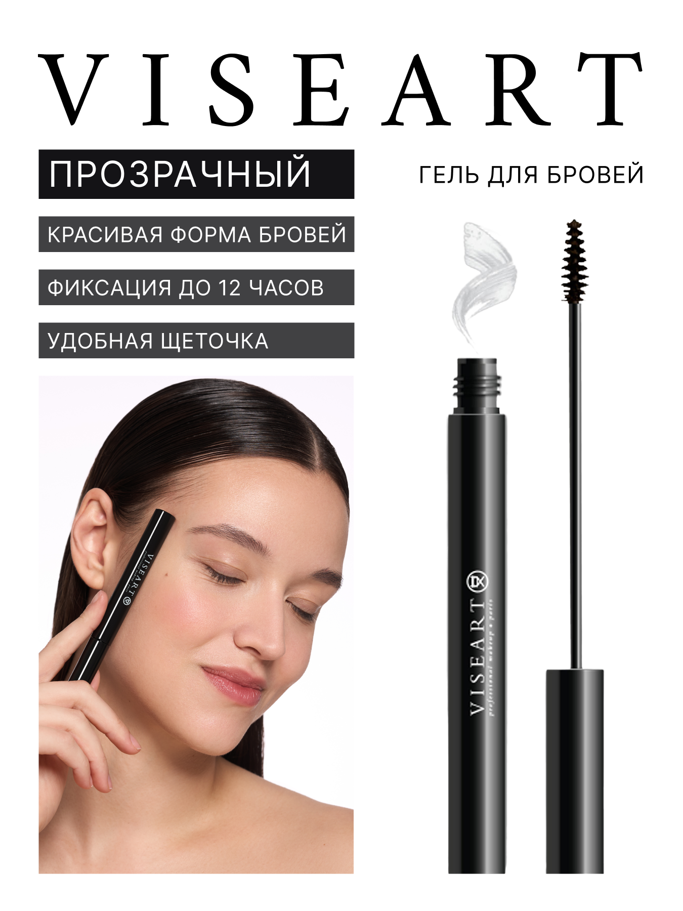 VISEART Гель для бровей Прозрачный ( Seamless Setting Clear )