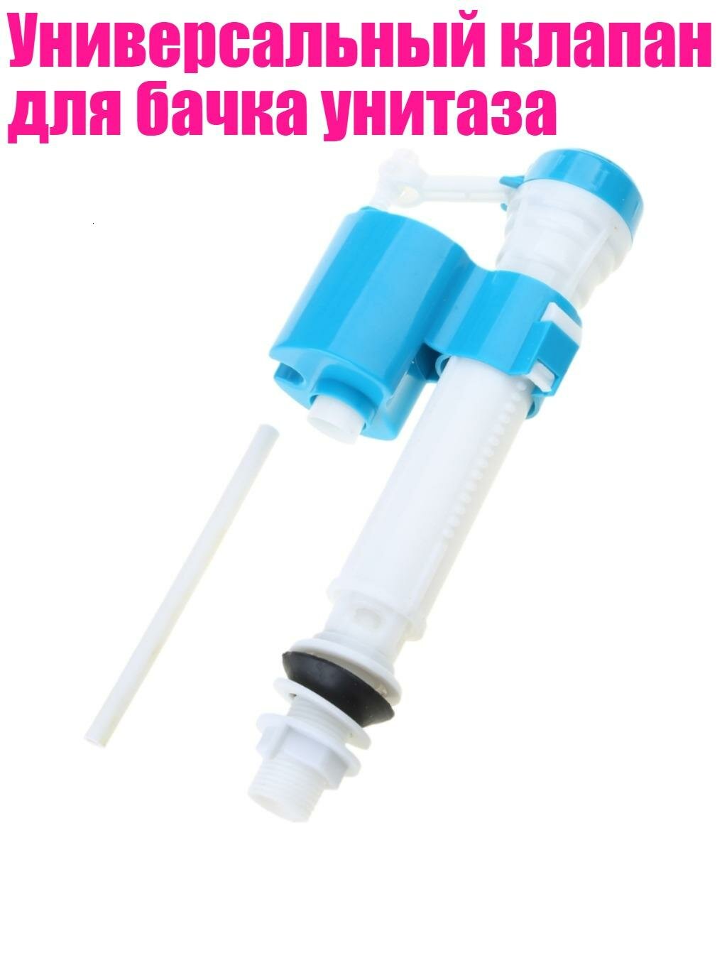 Универсальный клапан для бачка унитаза