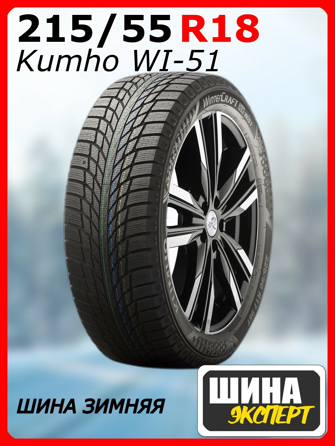 Шина зимняя нешипованная Kumho 215/55/18 T 99 WI51 XL для легковых автомобилей 2327523