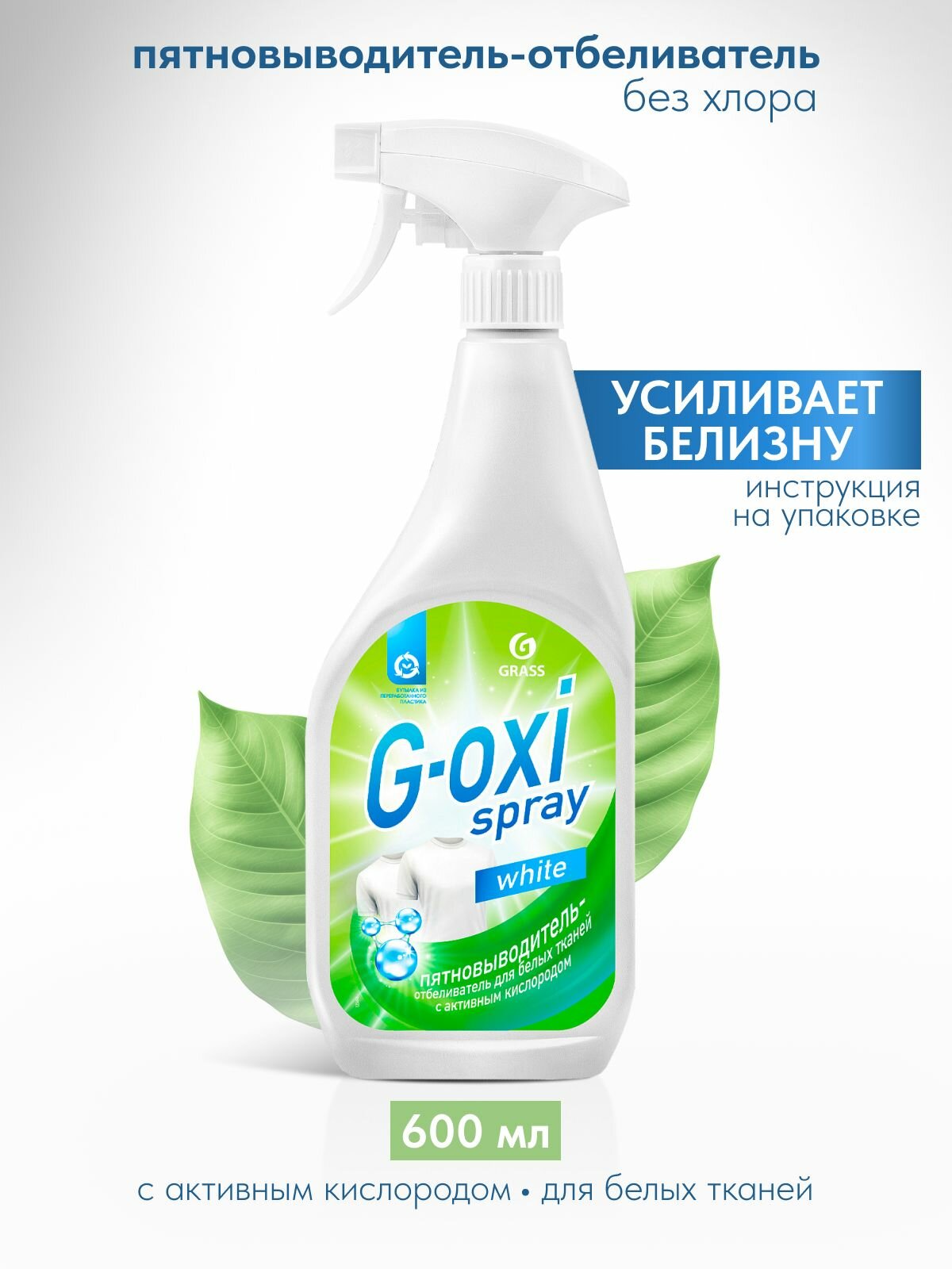 Пятновыводитель-отбеливатель Grass "G-Oxi spray" 600 мл