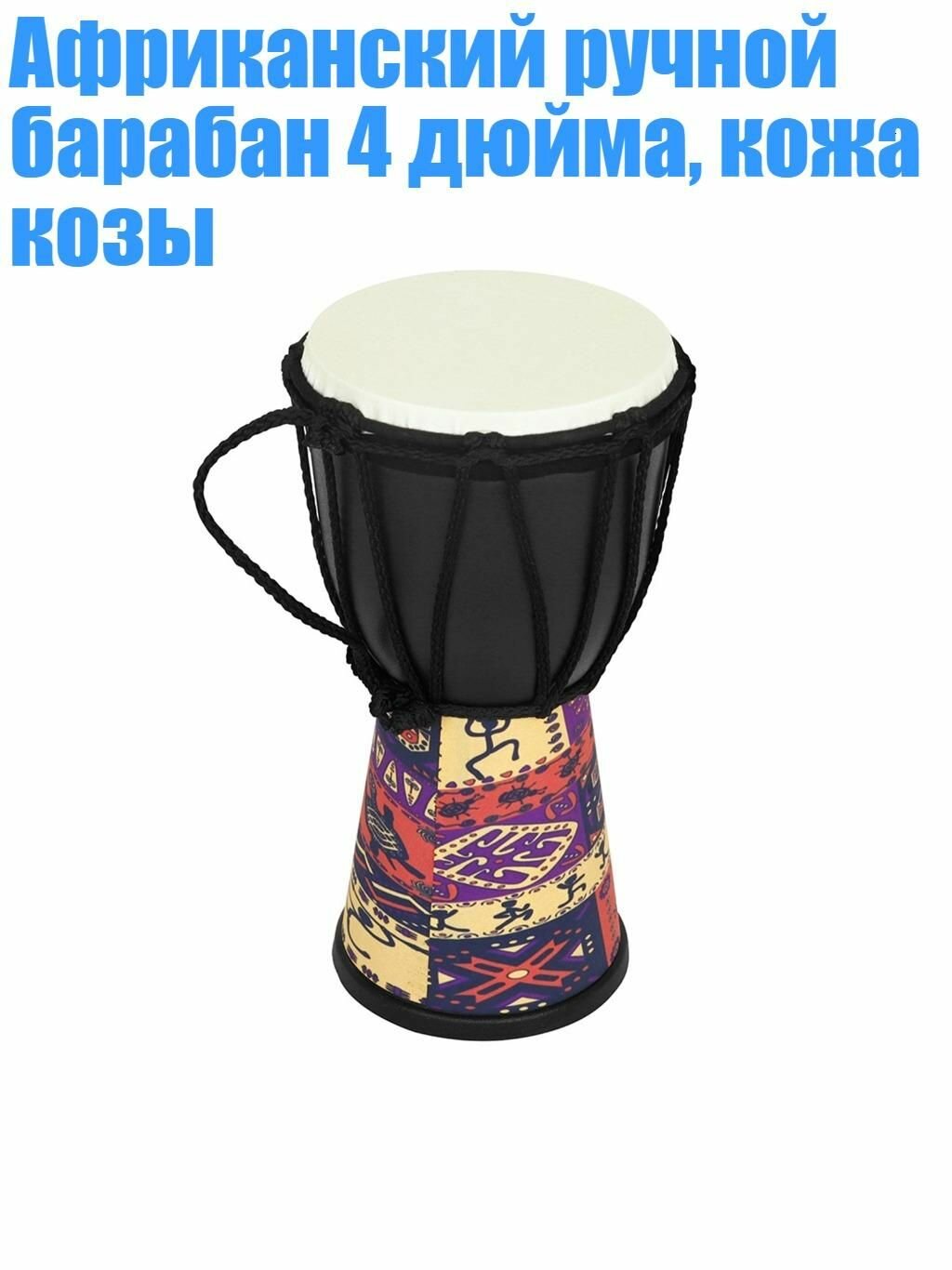 Африканский ручной барабан 4 дюйма, кожа козы