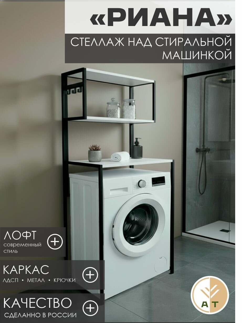 Стеллаж для стиральной машины в ванную с полками напольный