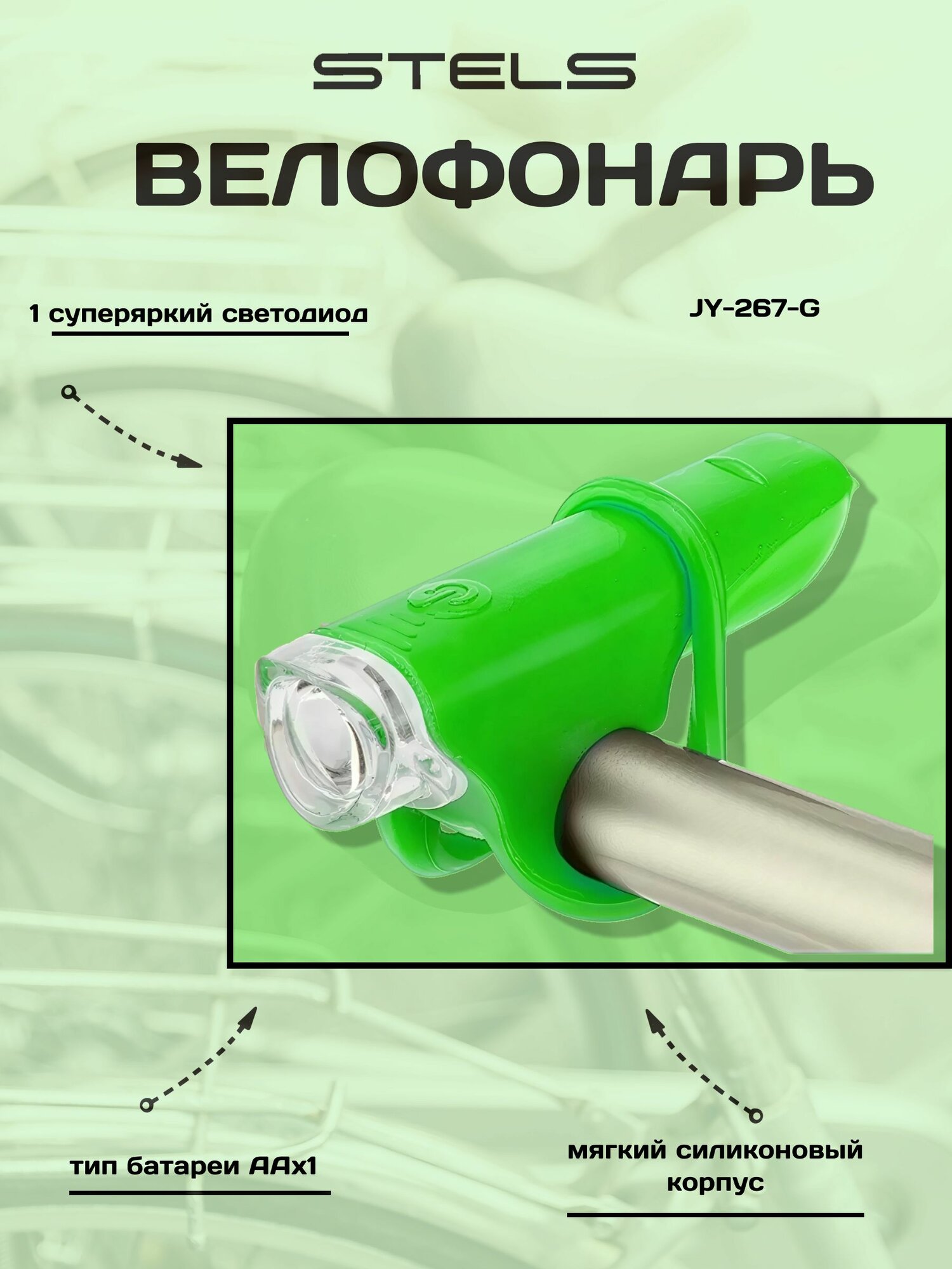 Велофонарь STELS JY-267-G, мягкий силикон, передний, зеленый