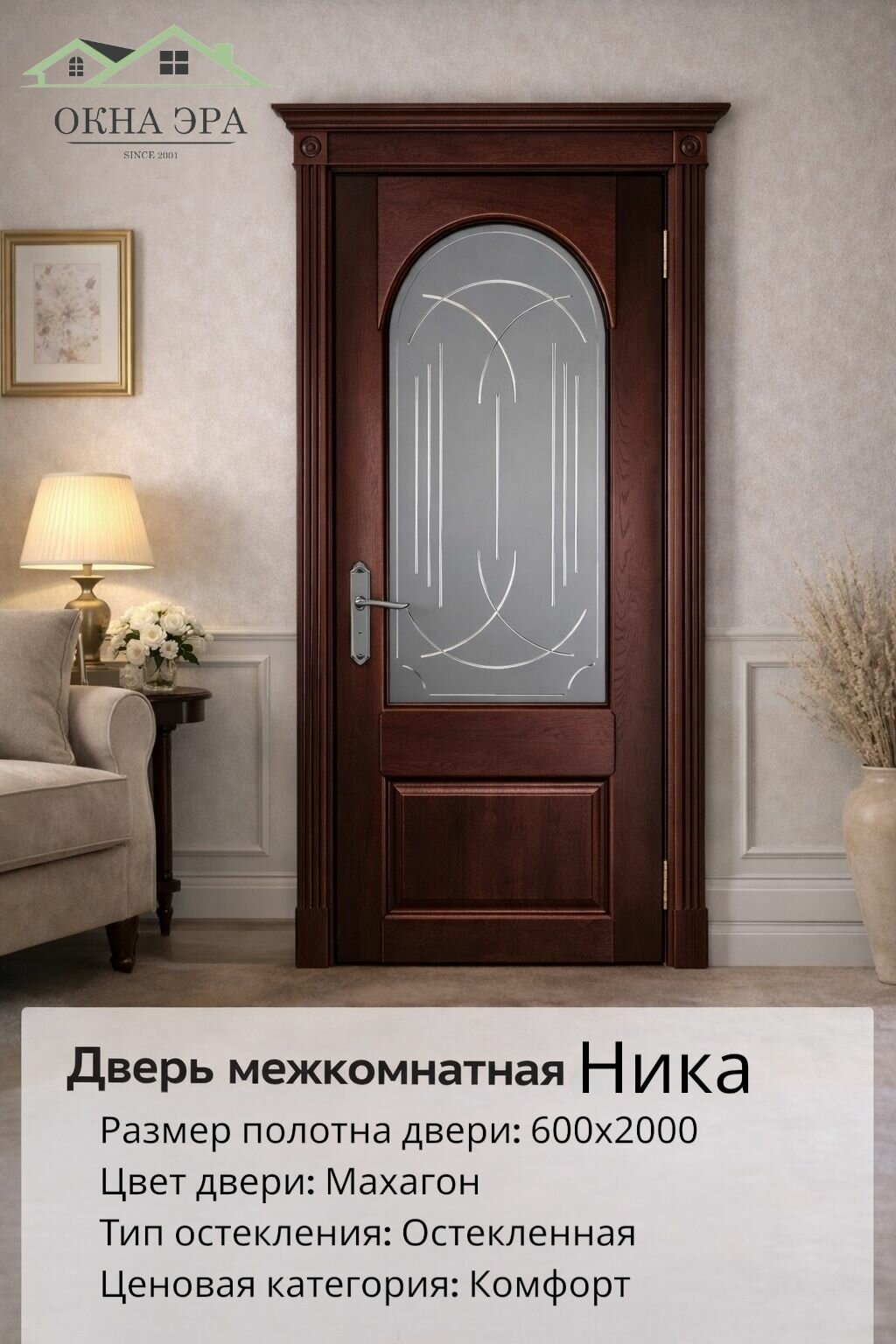 Дверь межкомнатная Ника остекленная (600 х 2000), цвет Махагон