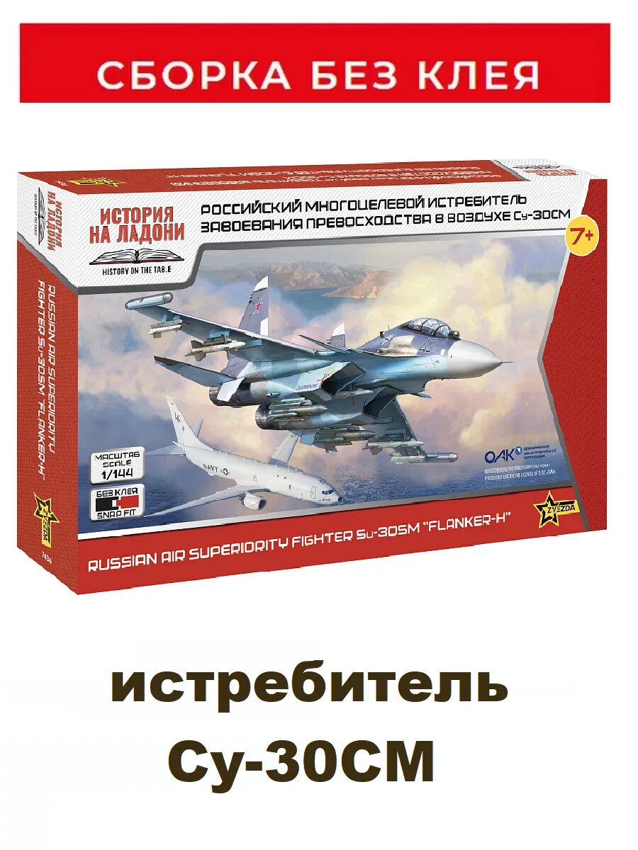 7436 Сборная модель Российский истребитель Су-30СМ