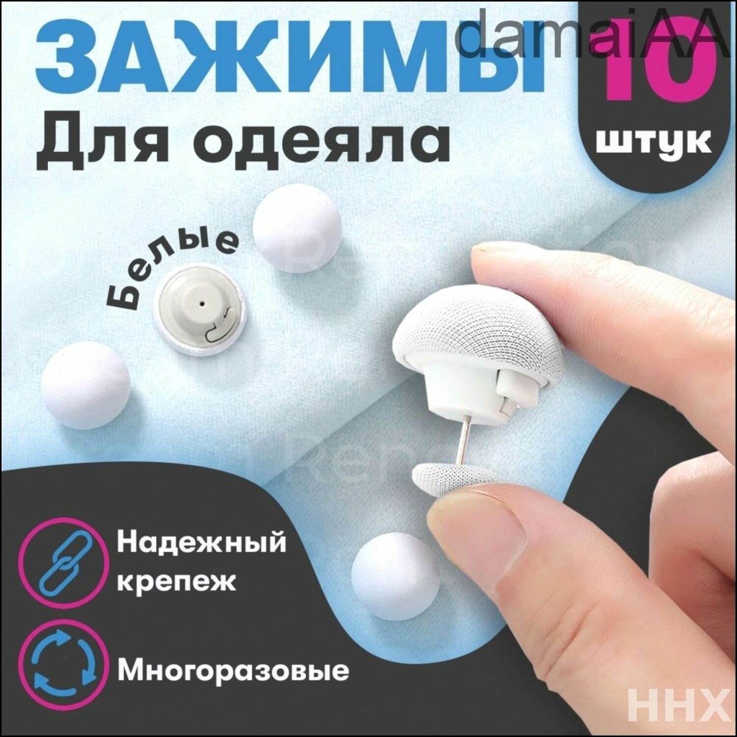 Фиксатор для пододеяльника, зажим для одеяла с металлической иглой, набор 10 шт, белый