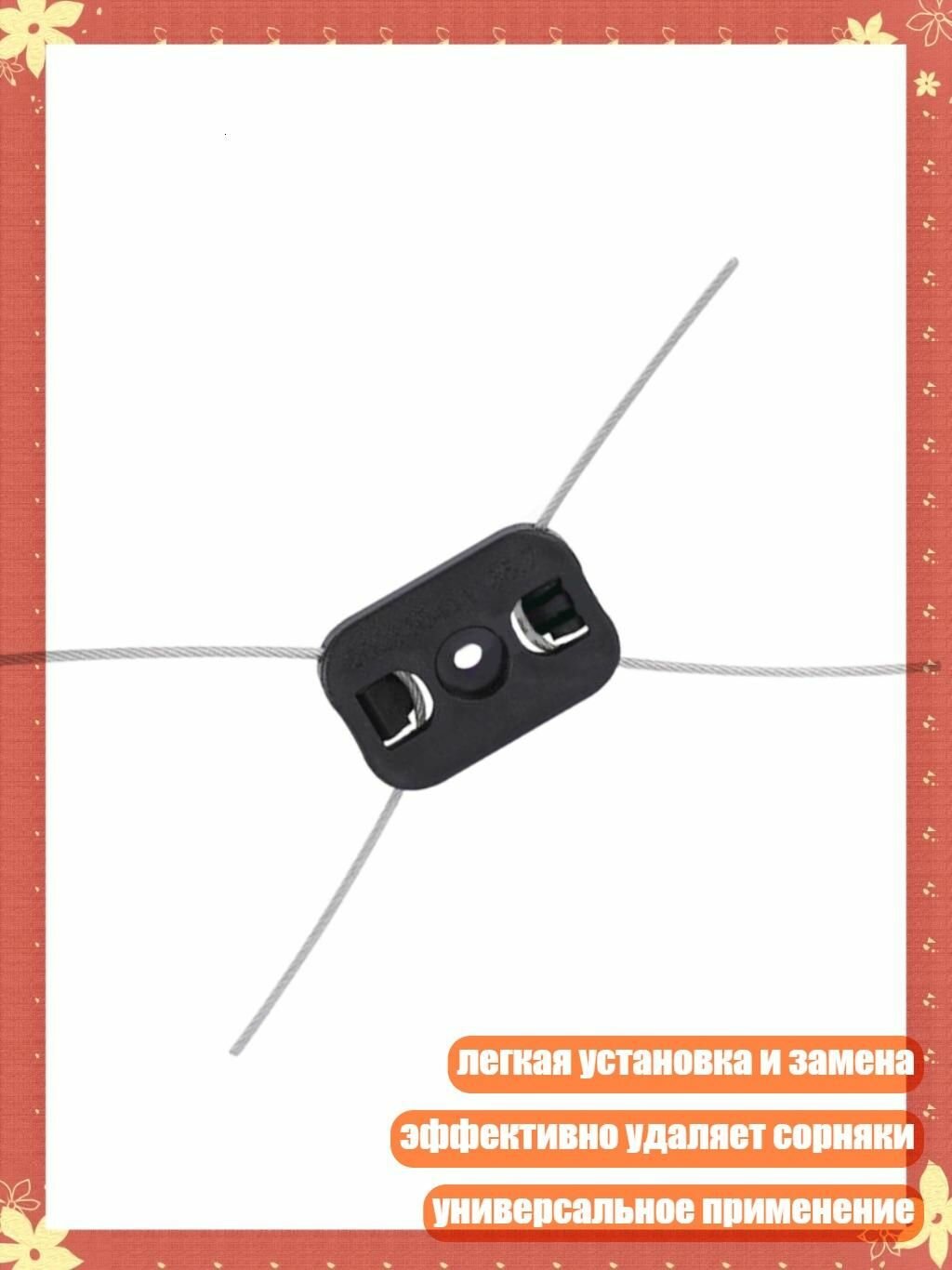 6-дюймовая стальная головка триммера, универсальная щетка для травы, подходит для прямого вала, - 6 насадочных головок