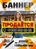 Баннер / продаётся