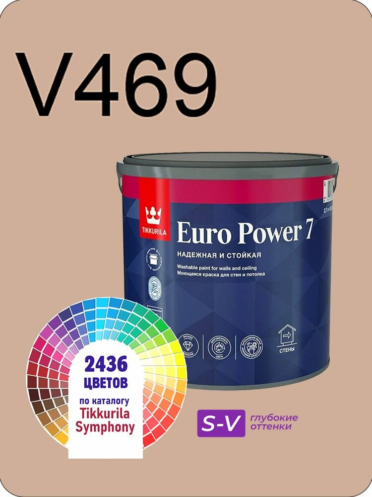 Краска для стен и потолков Tikkurila Euro Power 7 2,7л. глубокие оттенки V469