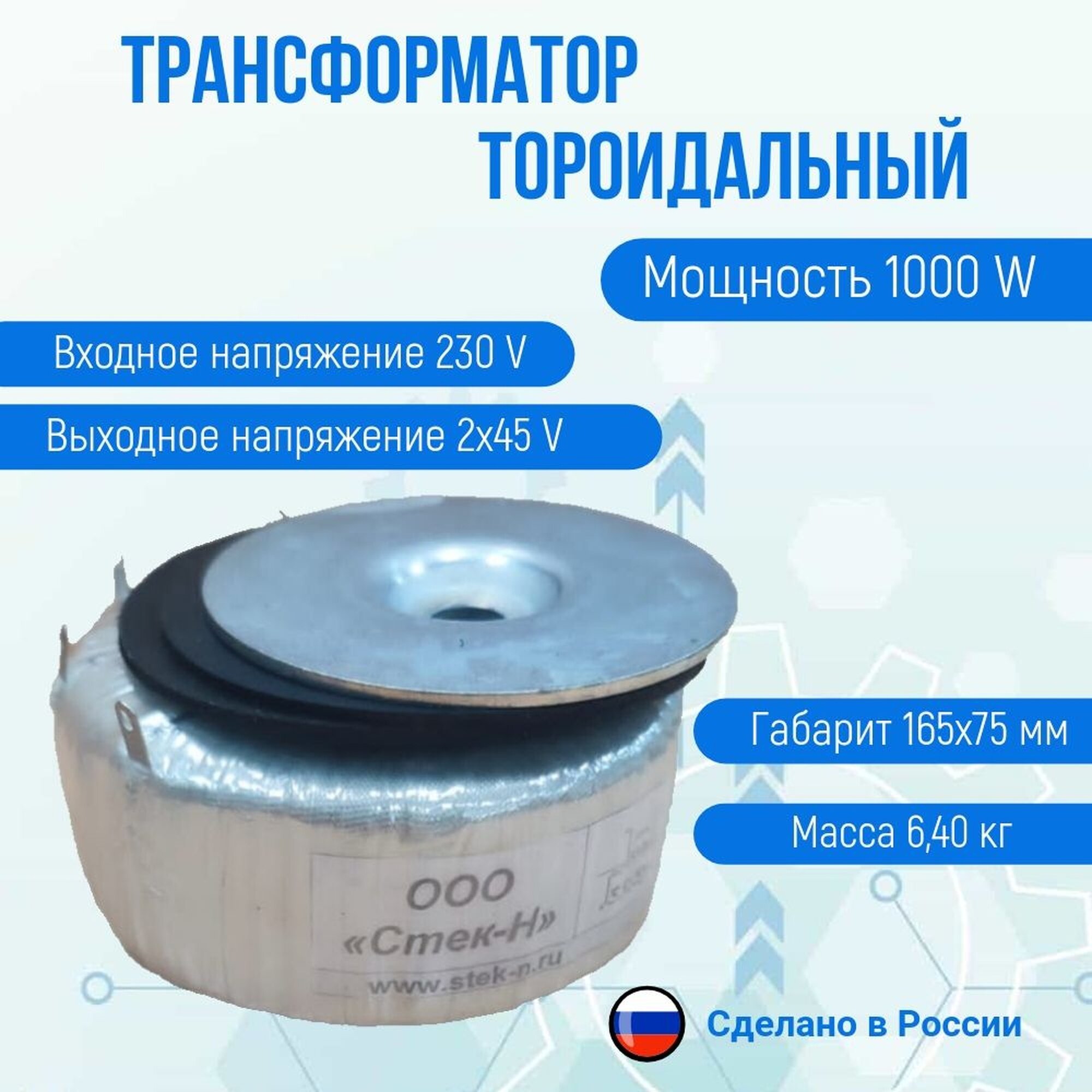 Тороидальный трансформатор общего назначения ТОН 55 417-л (1000 W)