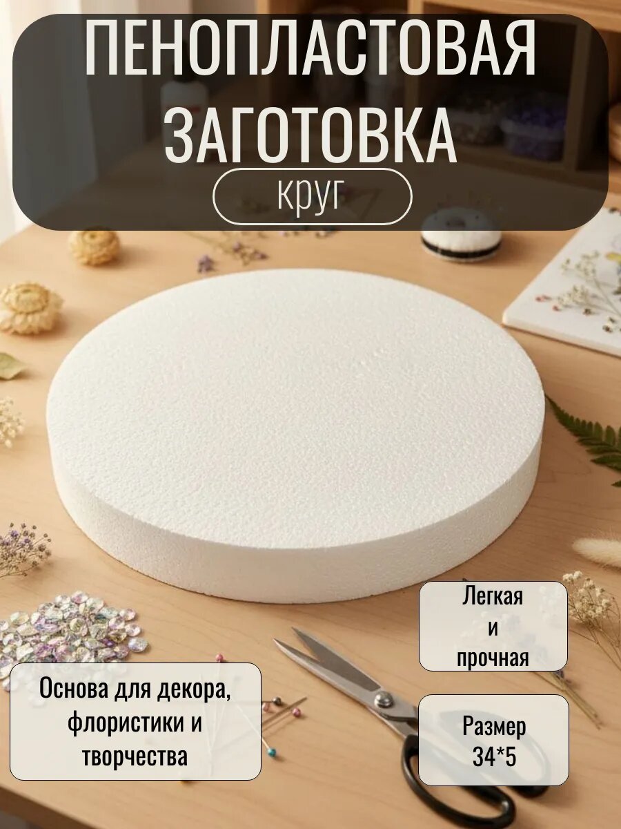 Пенопласт для поделок фальш ярус круг