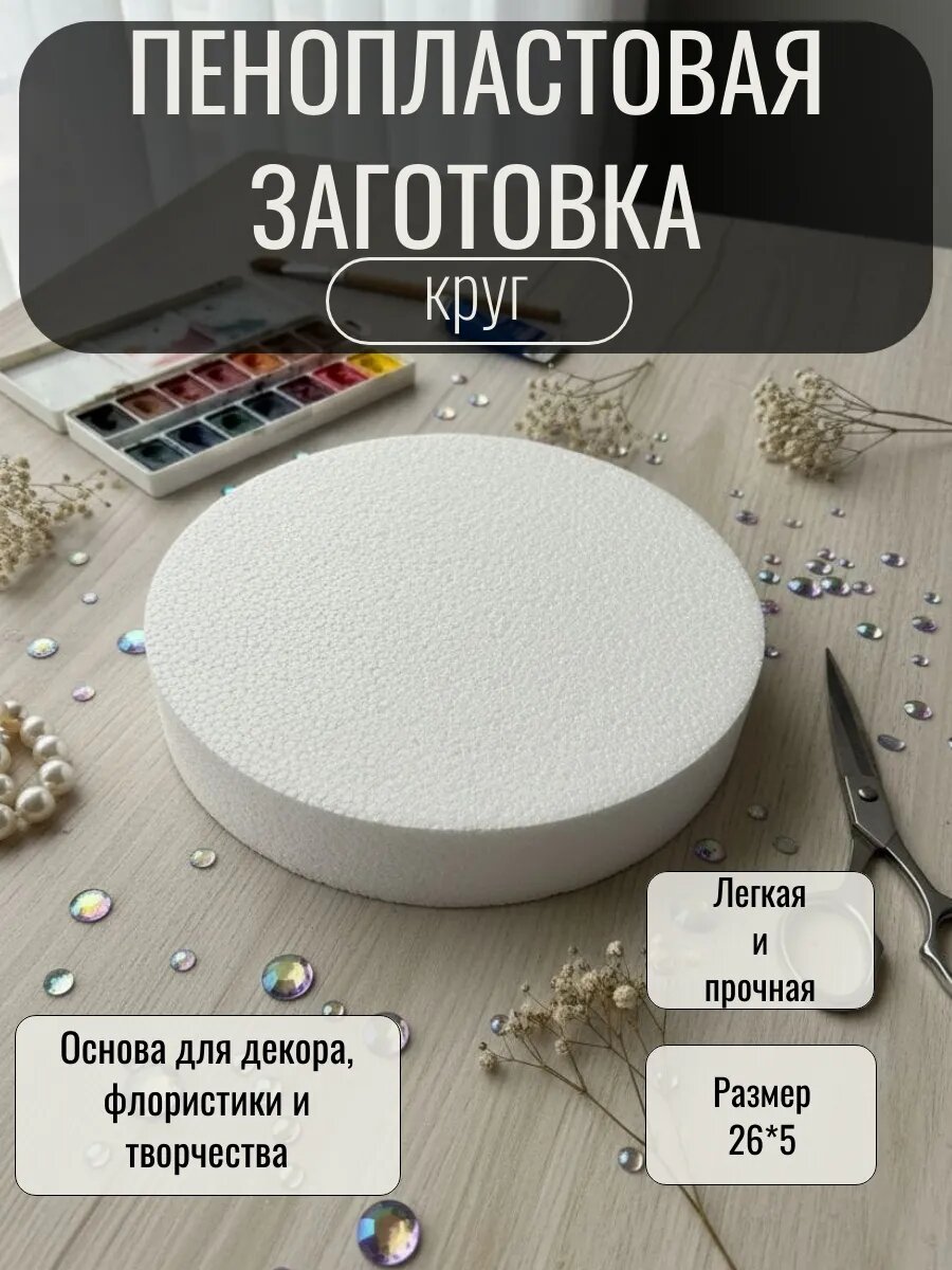 Пенопласт для поделок фальш ярус круг