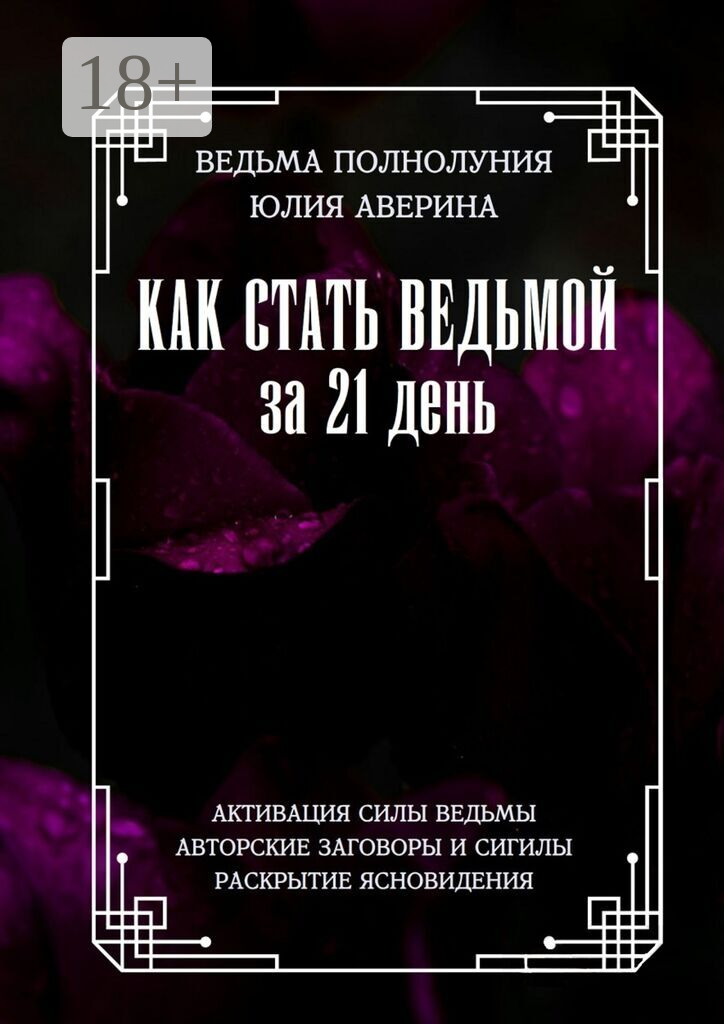 Как стать ведьмой за 21 день
